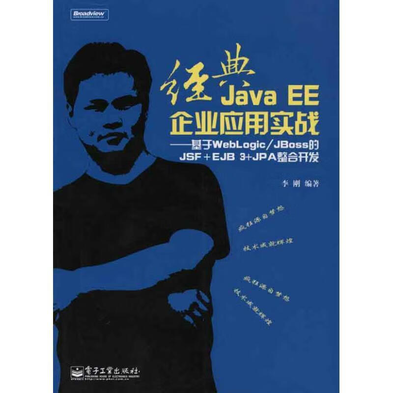 经典JavaEE企业应用实战 李刚【书】