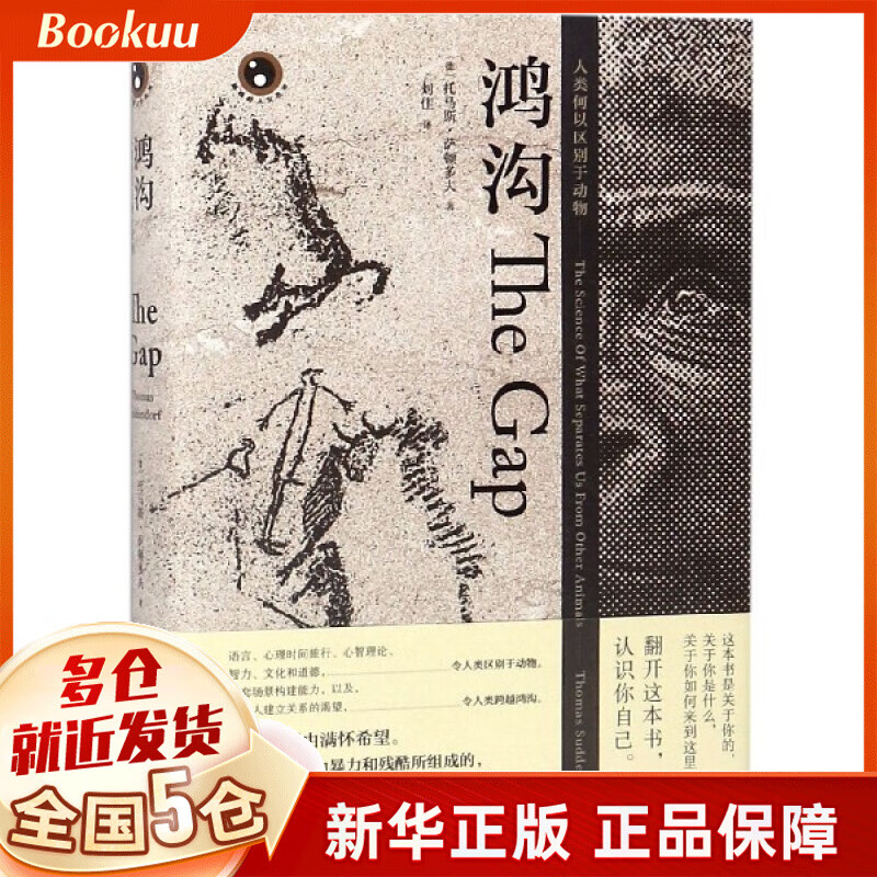 鸿沟(人类何以区别于动物)(精)/新视野人文丛书