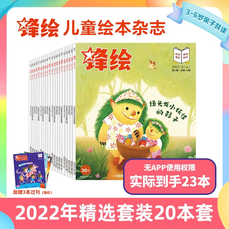 【全年订阅送音频】锋绘故事飞船杂志2023年订阅共23册 3-6岁宝宝会读亲子共读启蒙婴幼儿 【20本】2022年随机20本