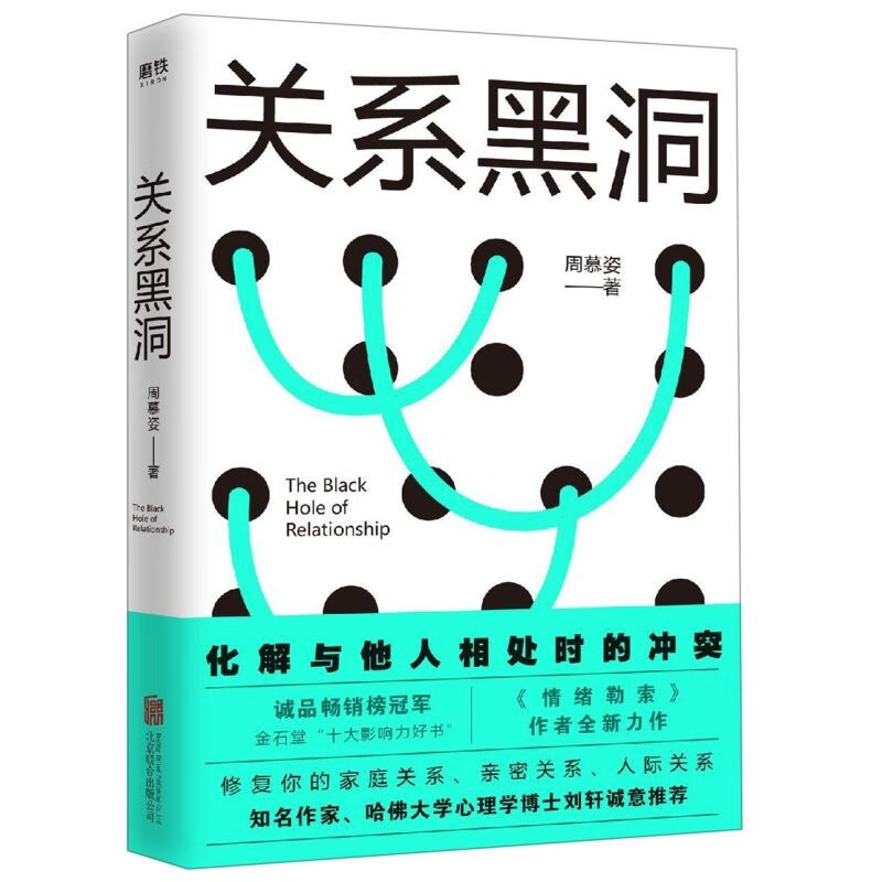 关系黑洞 周慕姿 著 心理学书籍