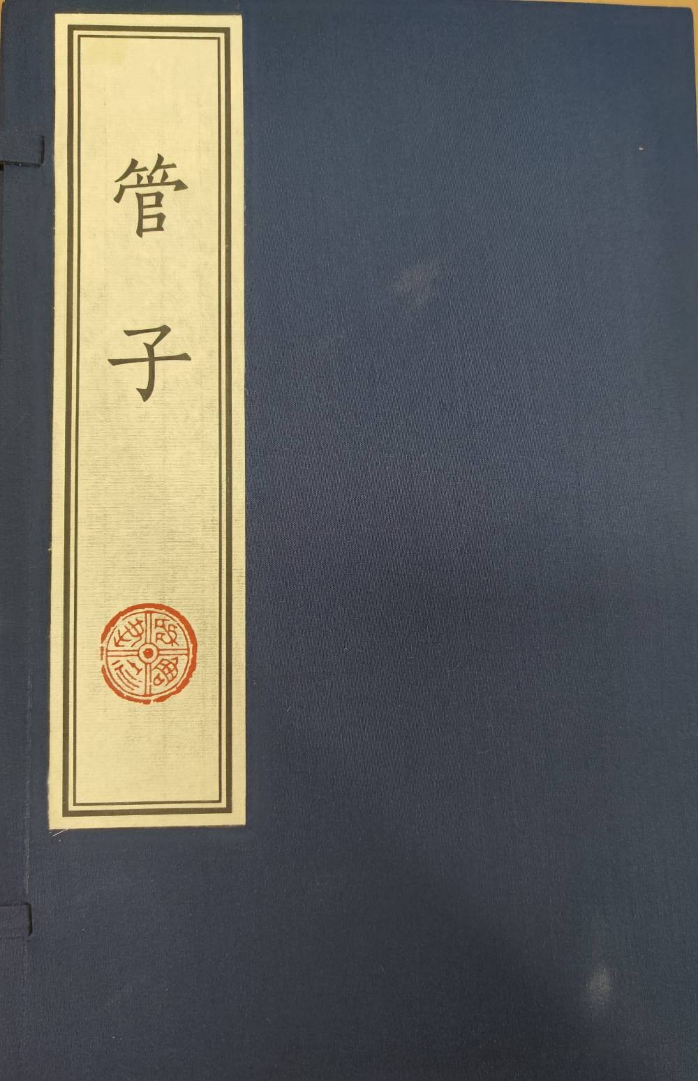 管子（线装 一函八册）