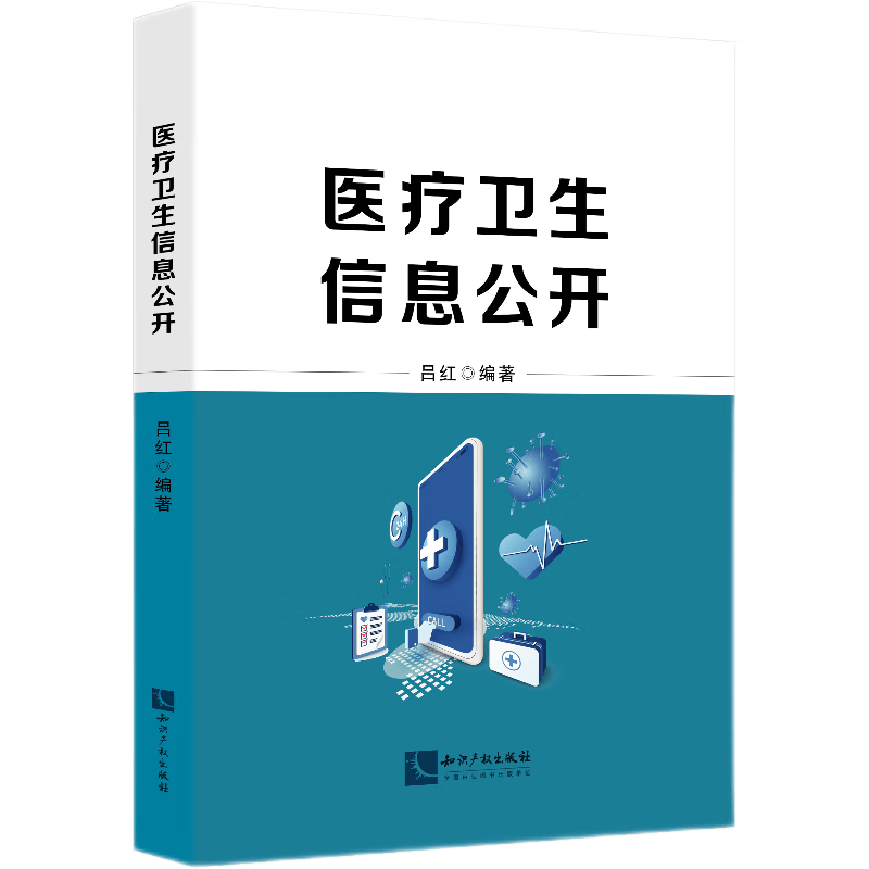 医疗卫生信息公开