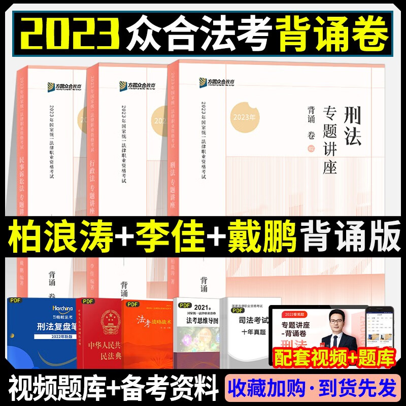 众合法考2023背诵卷 法考背诵版 国家法律职业资格考试用书 法考2023教材配套背诵卷 法考精粹 司法考试 刑法+行政法+民诉法