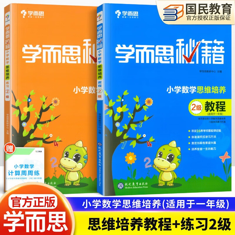 2022秋学而思秘籍小学数学思维培养2级教程+练习 2本 一1年级下册奥数思维培优辅导资料