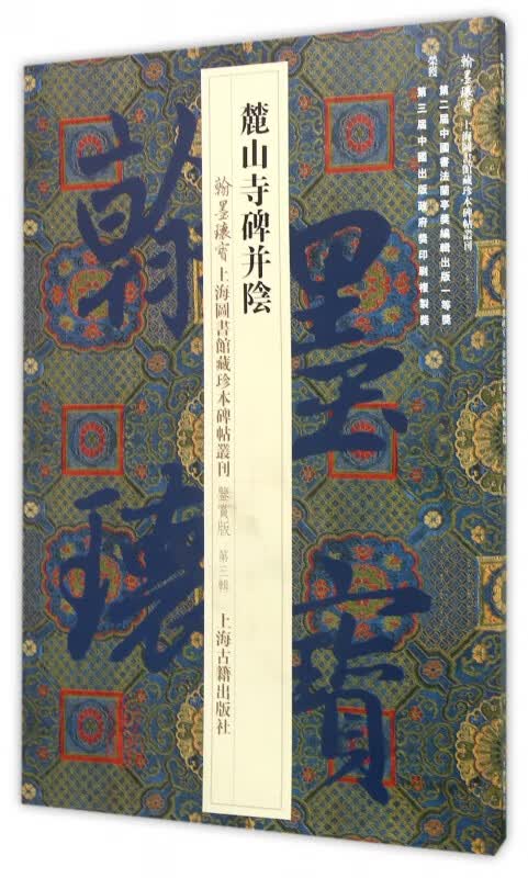 麓山寺碑并阴(鉴赏版)/翰墨瑰宝上海图书馆藏珍本碑帖丛刊