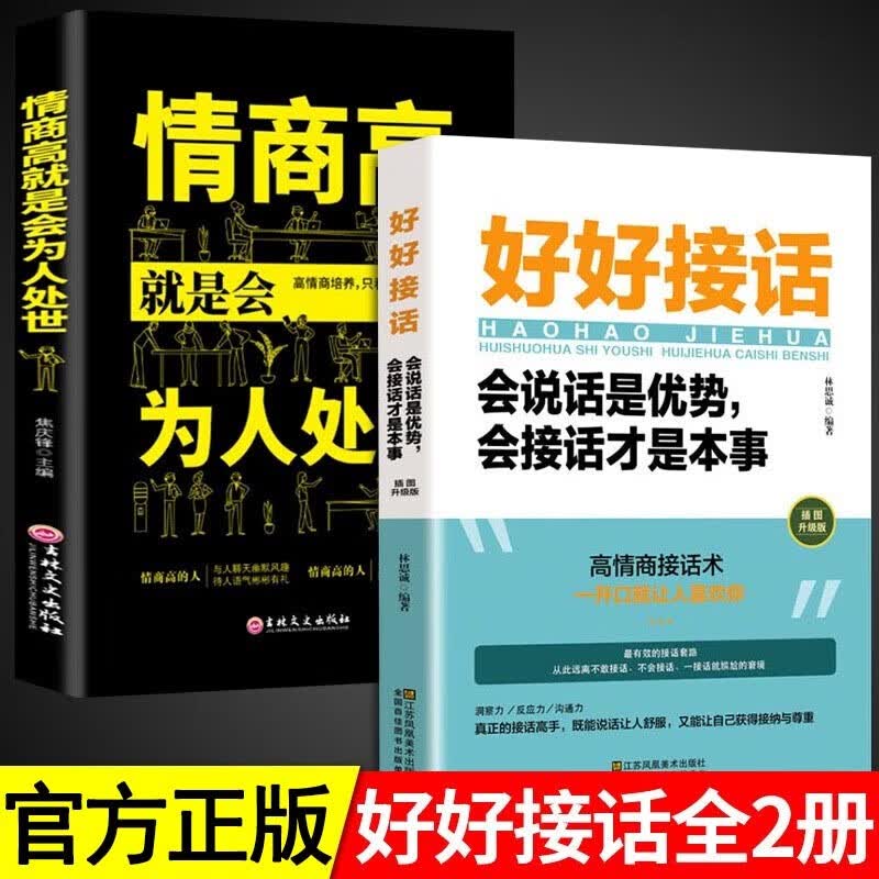 【现货速发！官方】好好接话 高情商书沟通艺术全知道 提升沟通能力说话技巧口才训练书籍中国式沟通智慧 【全2册】好好接话+情商高就是会为人处世