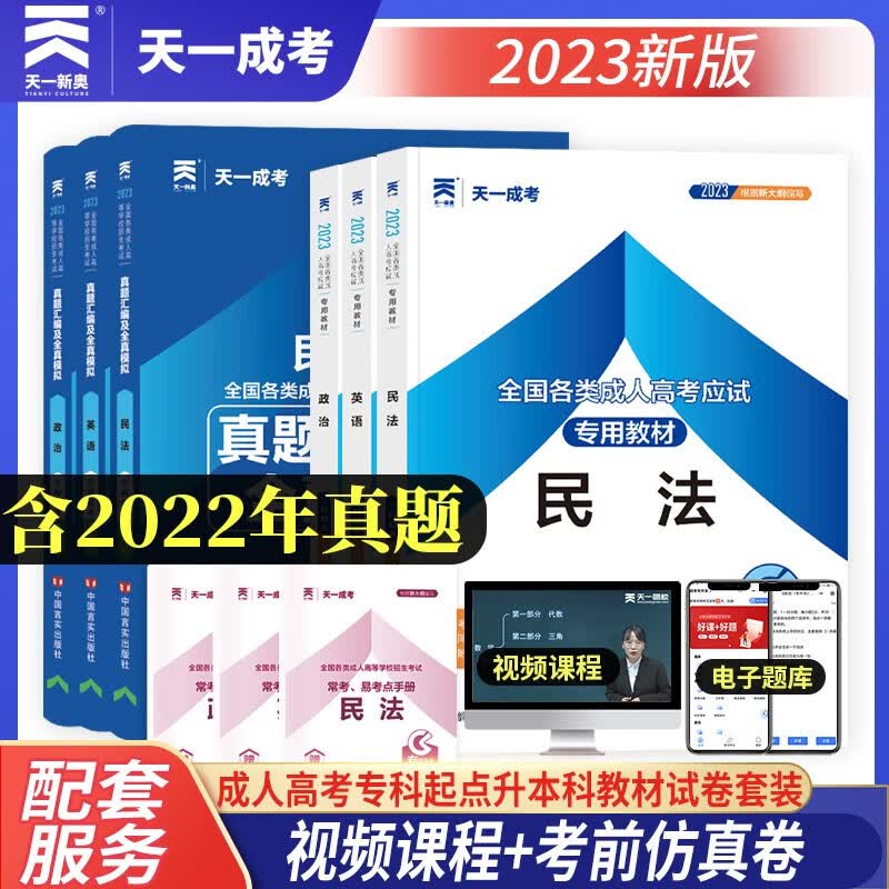 天一成考2023年成人高考专升本历年真题试卷教材经济管理类政治英语高等数学二高数函授复习资料刷题浙江河南湖南 成考专升本2023教材自考高升起专 法学类【政治+英语+民法】教材+试卷+宝典