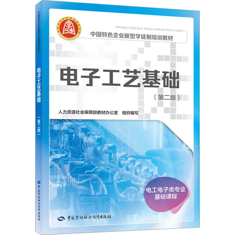 电子工艺基础(第2版) 图书