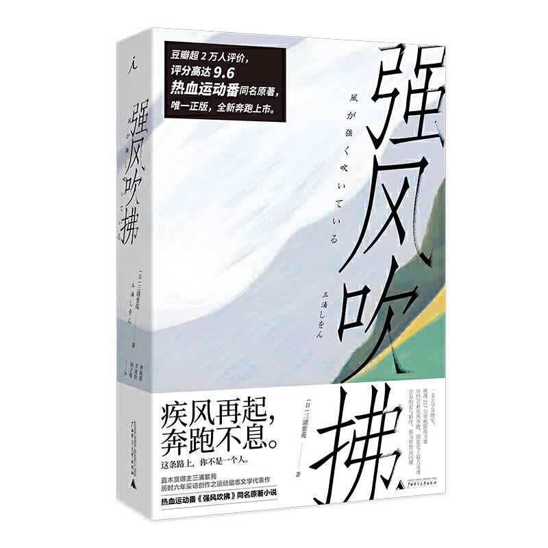 网旗舰 强风吹拂新版 三浦紫苑著