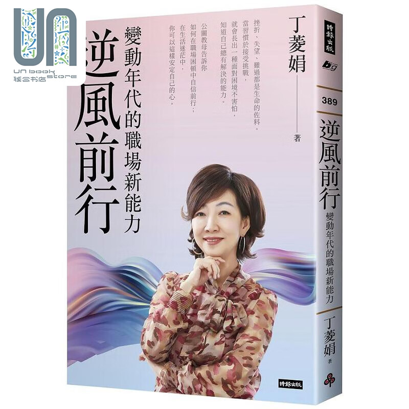 逆风前行 变动年代的职场新能力 港台原版 丁菱娟 时报出版