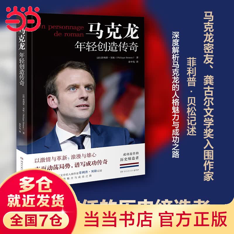 马克龙：年轻创造传奇（马克龙密友、龚古尔文学奖入围作家菲利普·贝松记述，深度解析马克龙的人格魅力与成功之路！）