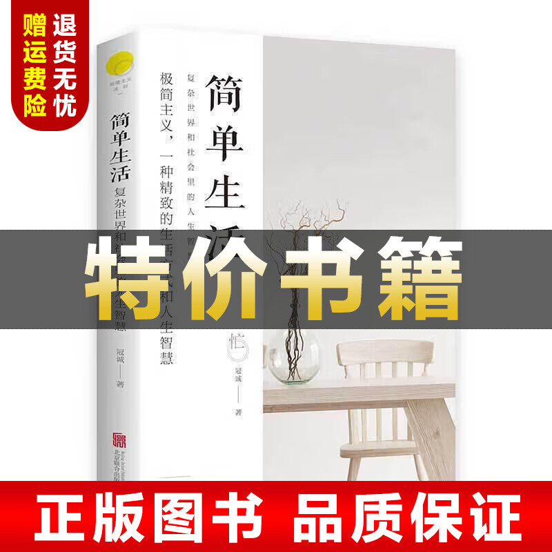 【特价专区】简单生活 复杂世界和社会里的人生智慧 单本