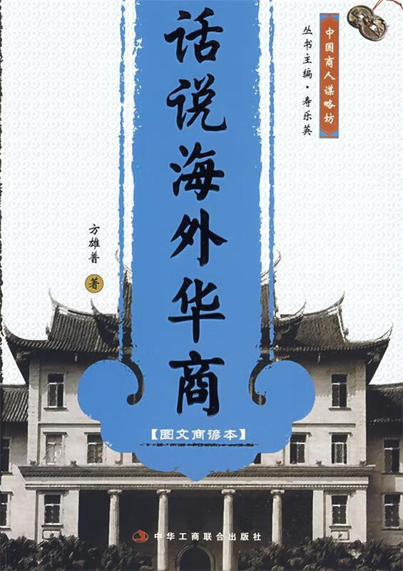 中国商人谋略坊—话说海外华商