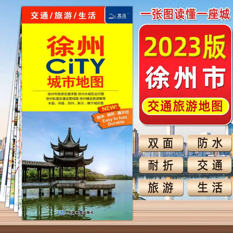 2023年新版徐州city城市旅游地图徐州市地图交通旅游图城区图轨道地区图丰县沛县邳州新沂睢宁城区图