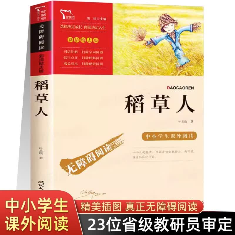 包邮 稻草人书籍 叶圣陶著 三年级上册必读课外书 快乐读书吧 四五六年级课外阅读