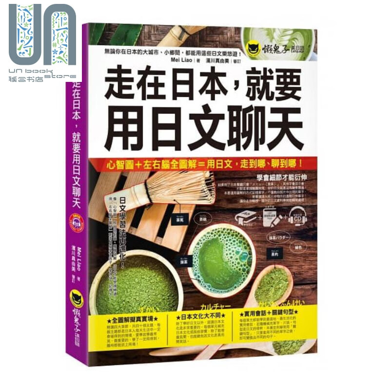 走在日本，就要用日文聊天(1CD) 港台原版 Mei Liao 懒鬼子 日语学习