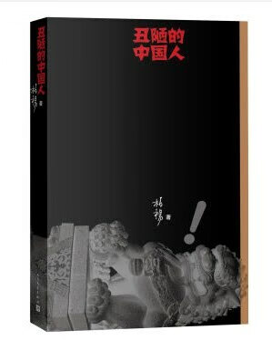 全新速发丑陋的中国人丑陋的中国人三部曲柏杨ISBN9787020104611人民售高于定