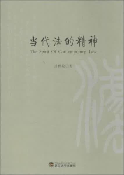 代法的精神9787307120082