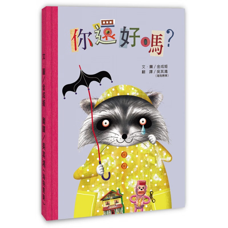 台版 你还好吗 儿童少儿趣味人气插画绘本