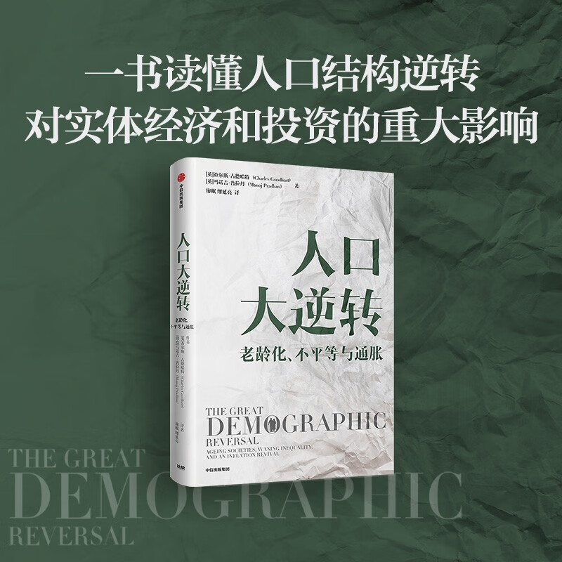 人口大逆转(老龄化不平等与通胀)/比较译丛