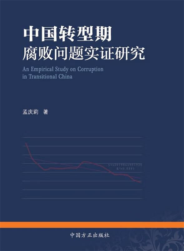 中国转型期腐败问题实证研究【，放心购买】