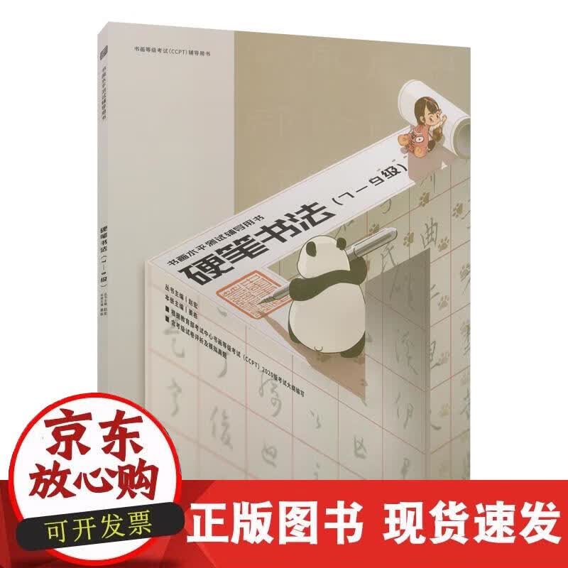 【现货】书画等级考试（CCPT）辅导用书·硬笔书法（7-9级）