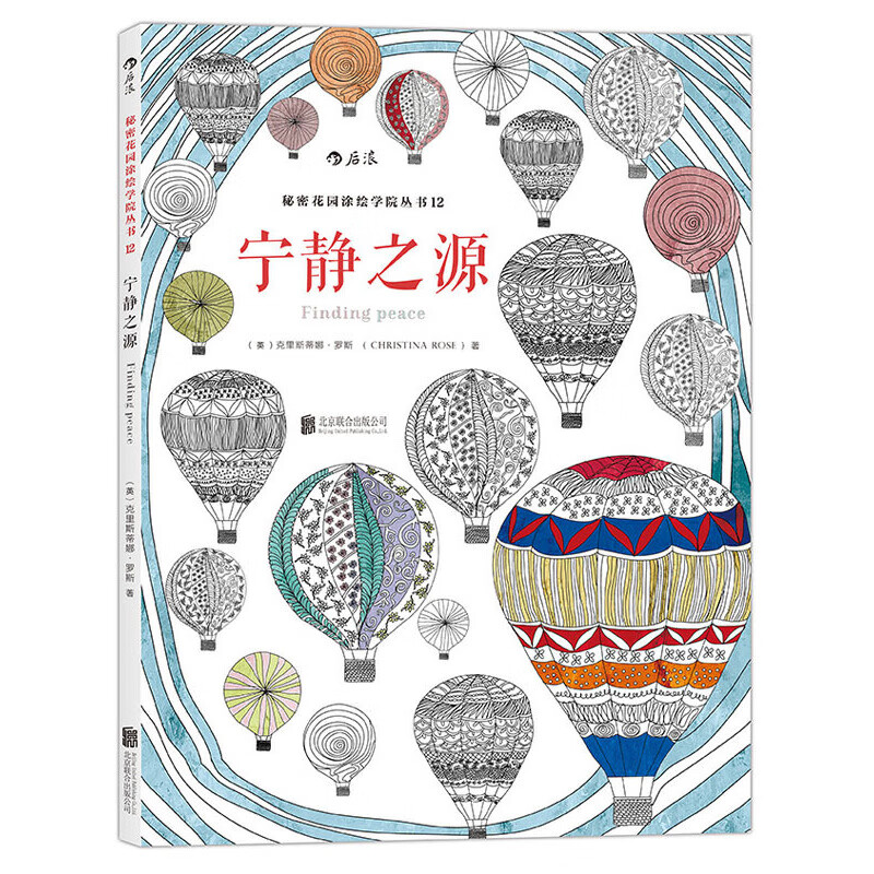宁静之源/秘密花园涂绘学院丛书