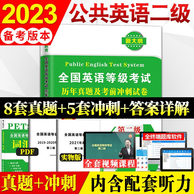 2023全国英语等级公共英语二级pets2考试历年真题试卷及考前冲刺试卷