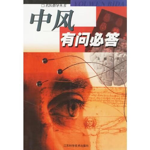 中风有问必答