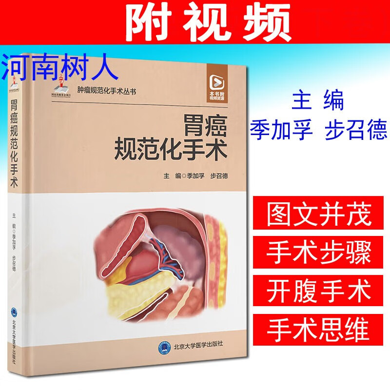 现货速发 胃癌规范化手术 季加孚 步召德 配视频 肿瘤规范化手术丛书 胃癌开腹手术操作步骤 实际解剖术中照片
