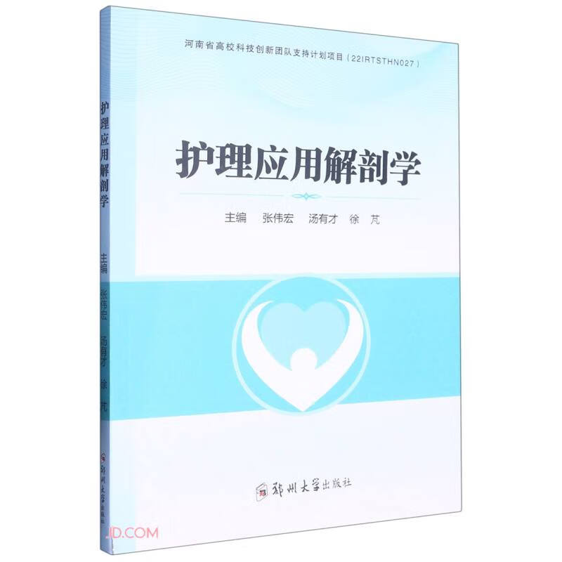 护理应用解剖学