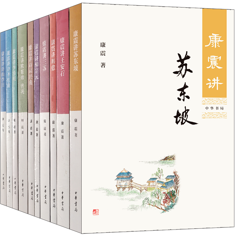 康震讲书系全套中华书局 康震讲王安石、康震讲韩愈、讲柳宗元、讲诗仙李白、讲杜甫 康震讲书系【10册】 康震讲书系全10册 定价406元