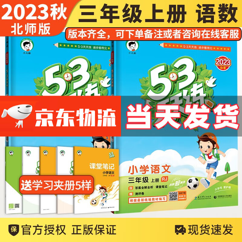 【销量过万】2023秋新版53天天练三年级下册语文数学英语人教版5.3五三天天练三年级上下册北师版同步训练5+3课堂同步练习册 53天天练·语文人教版+数学北师版·三年级上册