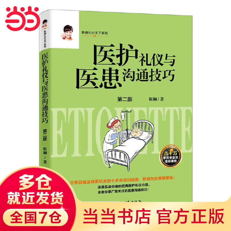 医护礼仪与医患沟通技巧