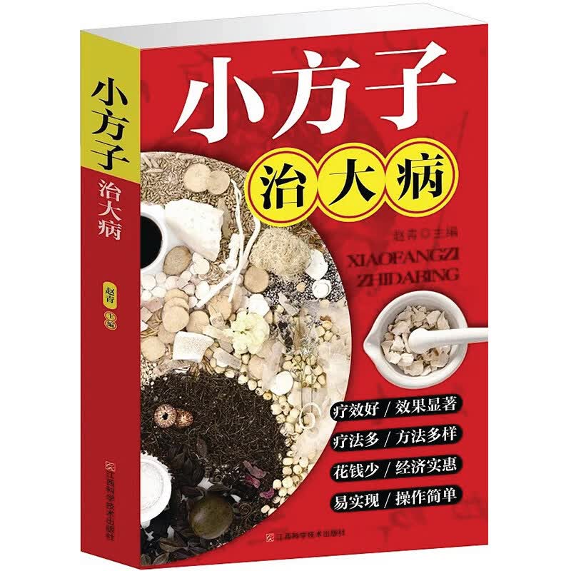 小方子治大病 中国民间中草药偏方大全书籍 中医老偏方秘方验方土方 千家妙方中药药方