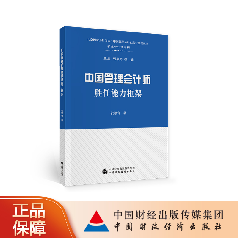 中国管理会计师胜任能力框架 贺颖奇