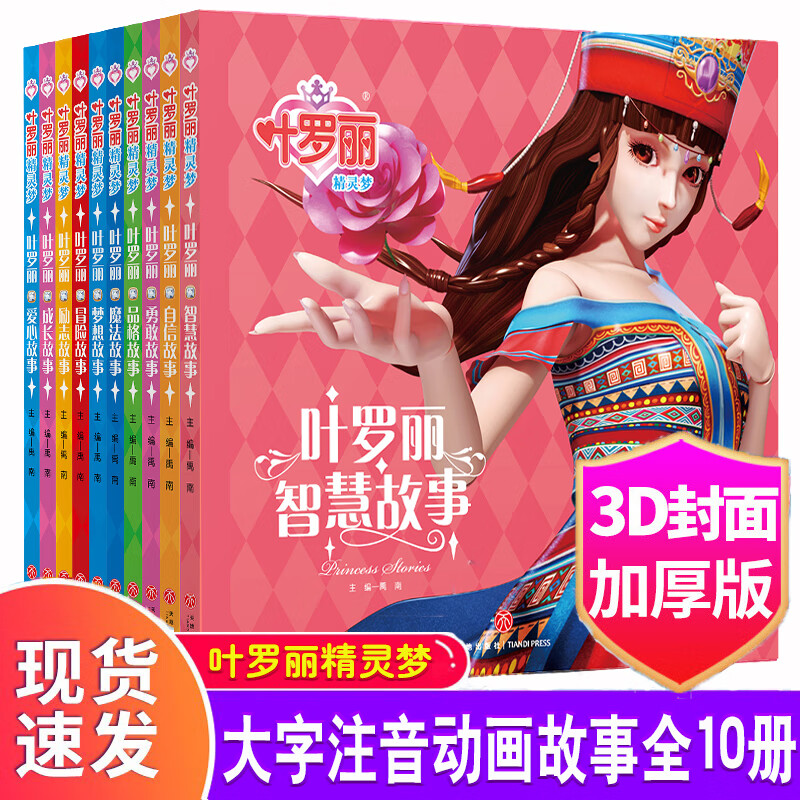 叶罗丽精灵梦 动画故事全10册注音绘本 梦想与成长少儿课外读物 3-8岁女孩培养自信与智慧励志图画书