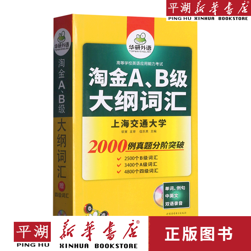 【书籍】CD淘金A\B级大纲词汇(高等学校英语应用能力考试)(附书)