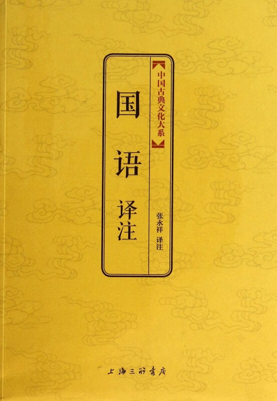 国语译注/中国古典文化大系