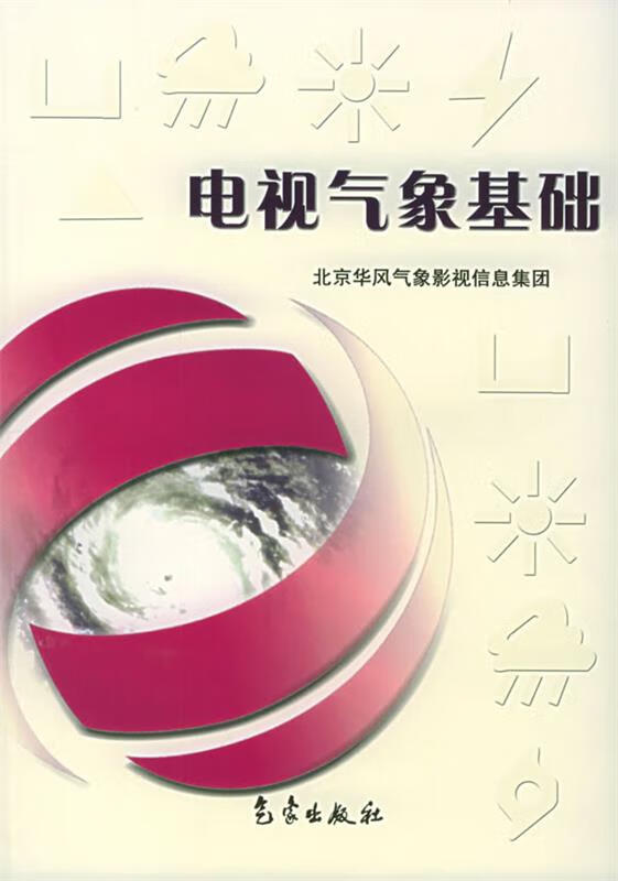 电视气象基础【好书，下单速发】