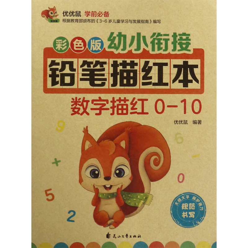 数字描红(0-10彩色版)/幼小衔接铅笔描红本