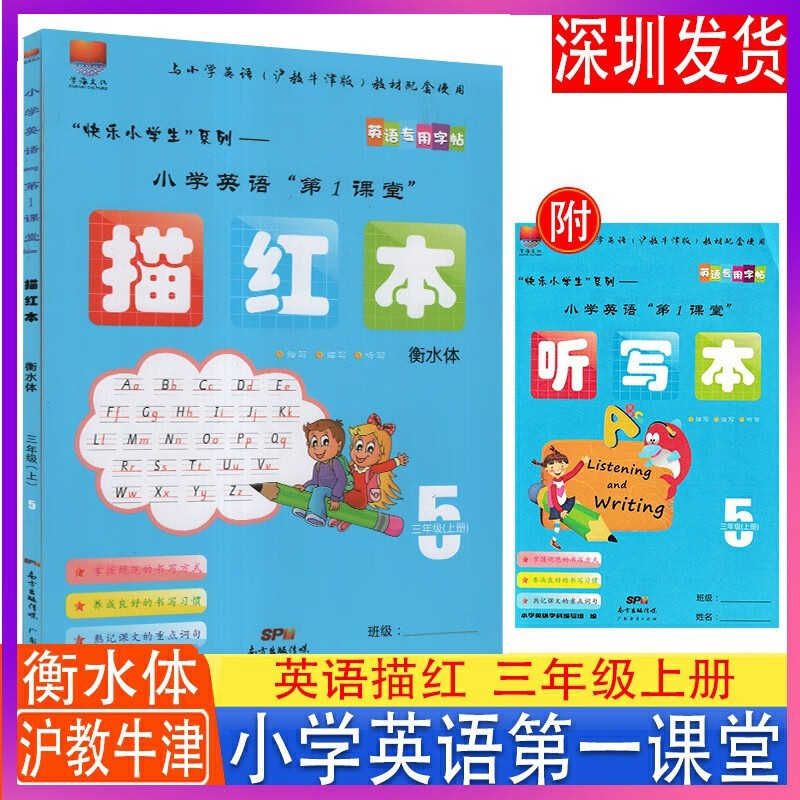 2023秋小学英语第1课堂描红本棍棒体手写体一二三四五六年级上册深圳牛津版英语同步教材字帖第1课堂 三年级上描红本【衡水体】