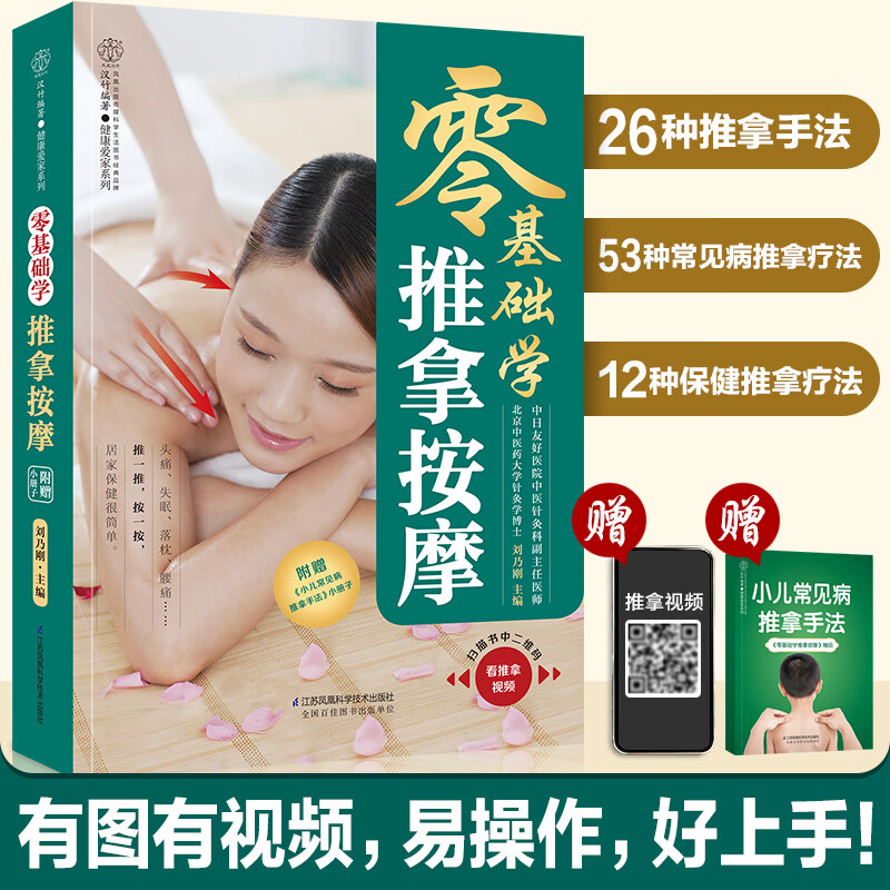 视频版】零基础学会推拿按摩穴位书籍图解手法按摩书中医养生书籍大全学经络穴位按摩推拿家庭实