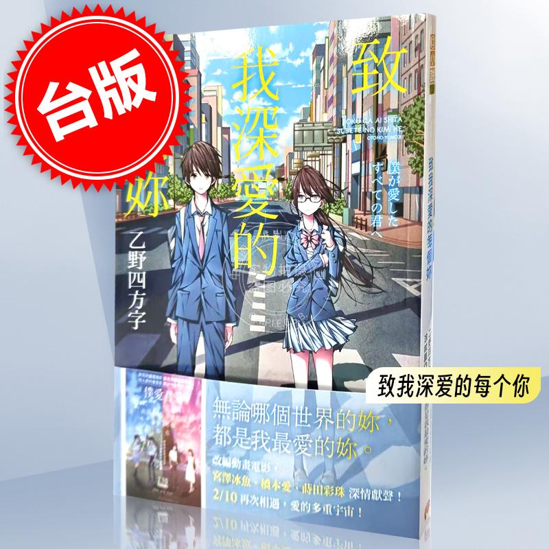 现货 台版 致我深爱的每个你（电影书腰版）平裝本 乙野四方字
