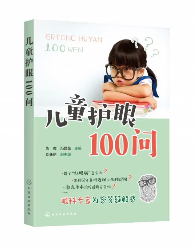 儿童护眼100问