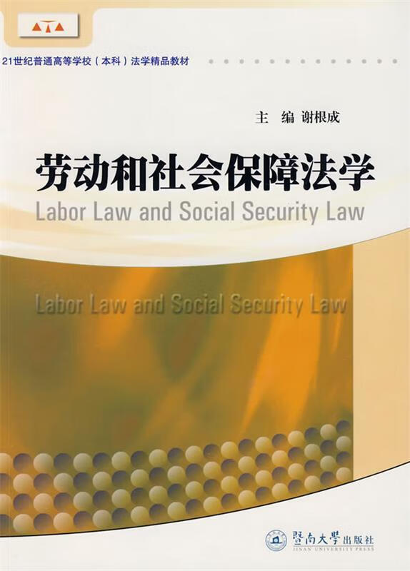 劳动和社会保障法学