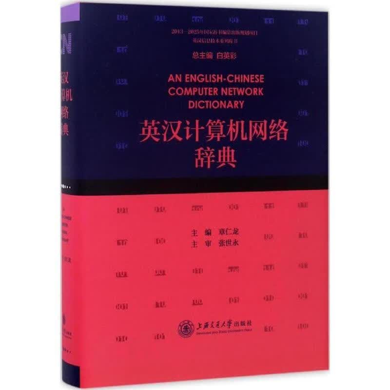英汉计算机网络辞典 章仁龙 主编