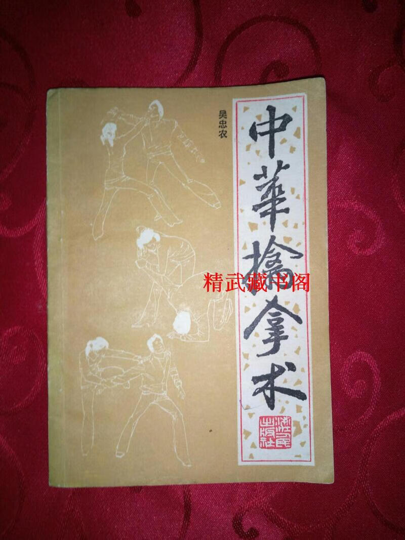 中华擒拿术 武功搏击抓法出手不空回 吴忠农编著 1988年秘技