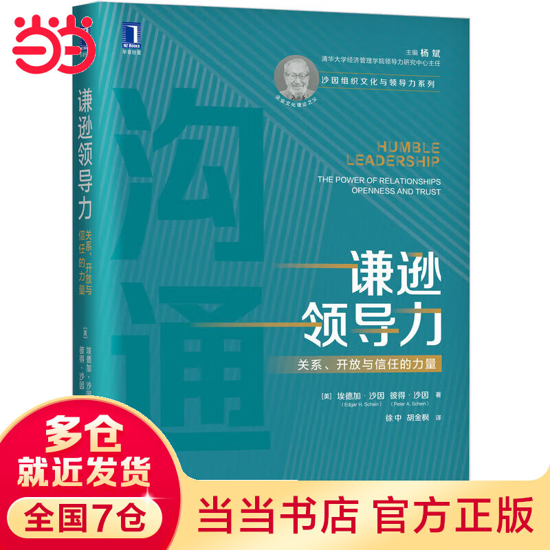 谦逊领导力：关系、开放与信任的力量