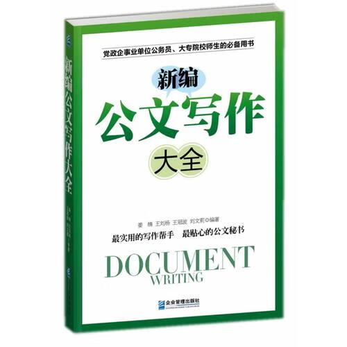 新编公文写作大全【好书】